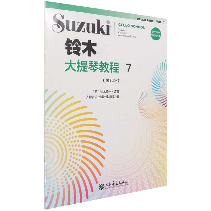 铃木大提琴教程(7国际版) 人民音乐出版社 旗舰店官网 包邮