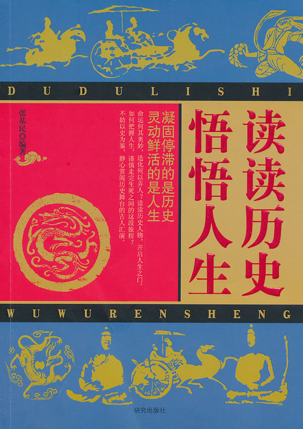 读读历史 悟悟人生 研究出版社 9787801688712