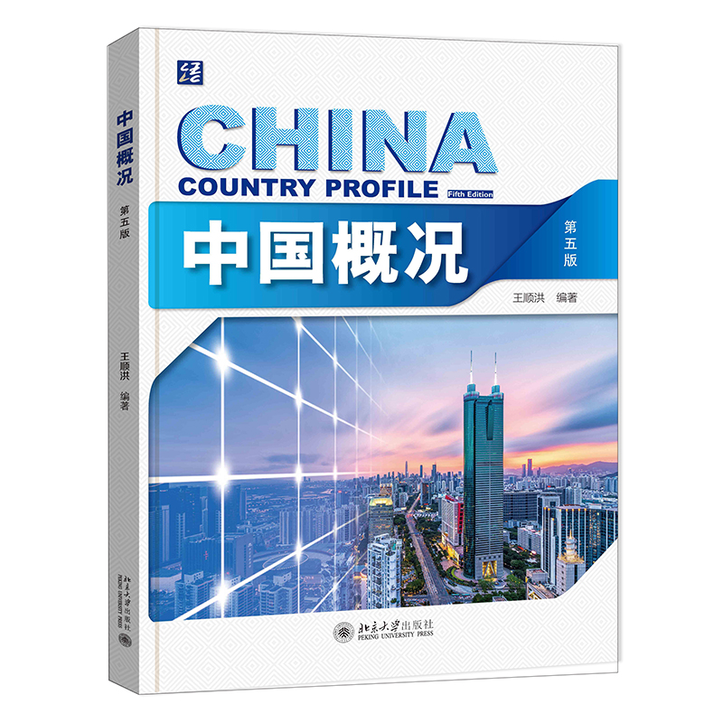 中国概况（第五版）