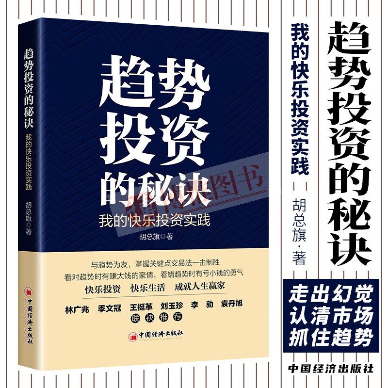 趋势投资的秘诀 我的快乐投资实践 胡总旗 趋势投资 价值投资 关键点交易法 趋势投资的秘诀 我的快乐投资实践