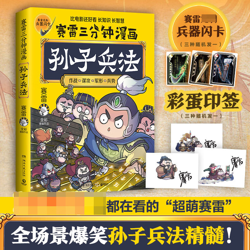 赛雷三分钟漫画孙子兵法 （印签版）赛雷全场景爆笑解析孙子兵法精髓超值附赠赛雷闪卡