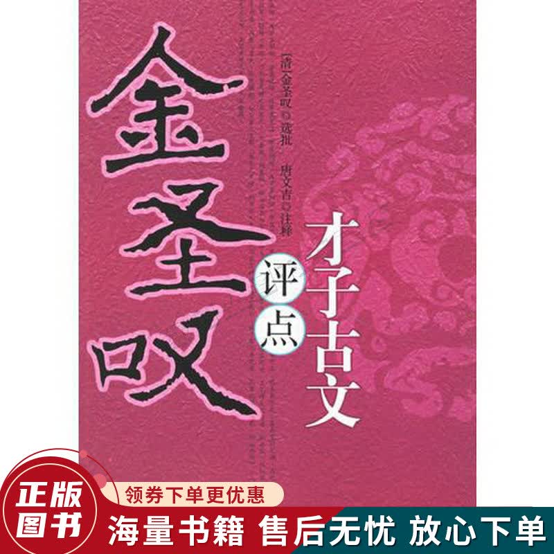 金圣叹评点才子古文