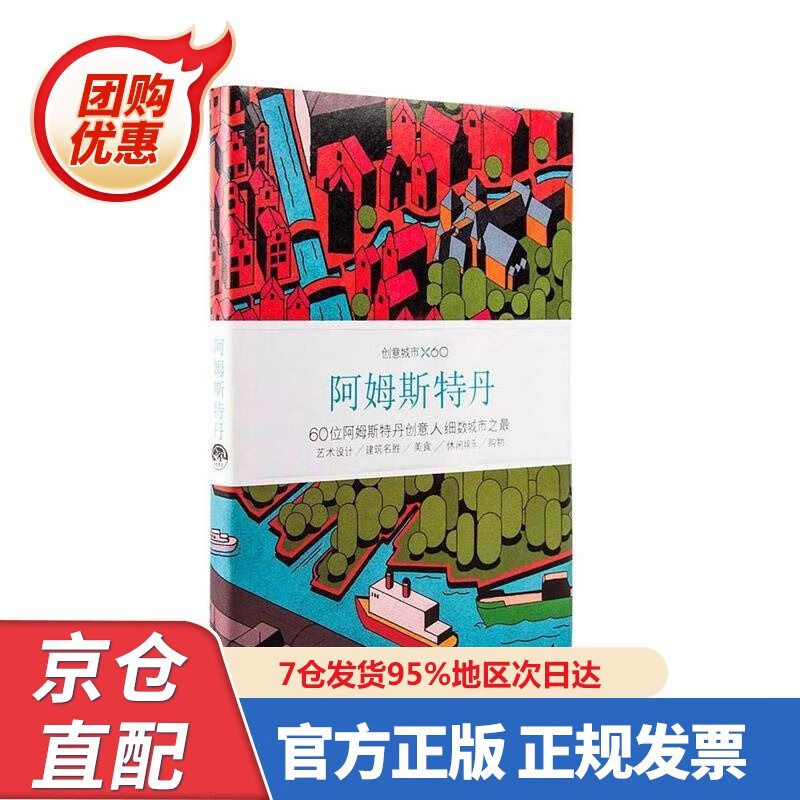 【新书】创意城市×60：阿姆斯特丹 978780768250 Viction, workshop, Itd