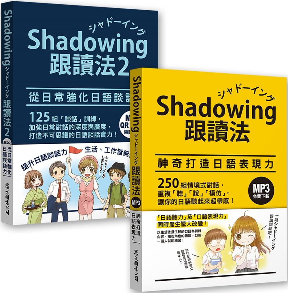 在途 今泉江利子 Shadowing跟读法［神奇打造日语表现力＋从日常强化日语谈话力］套书（MP3下