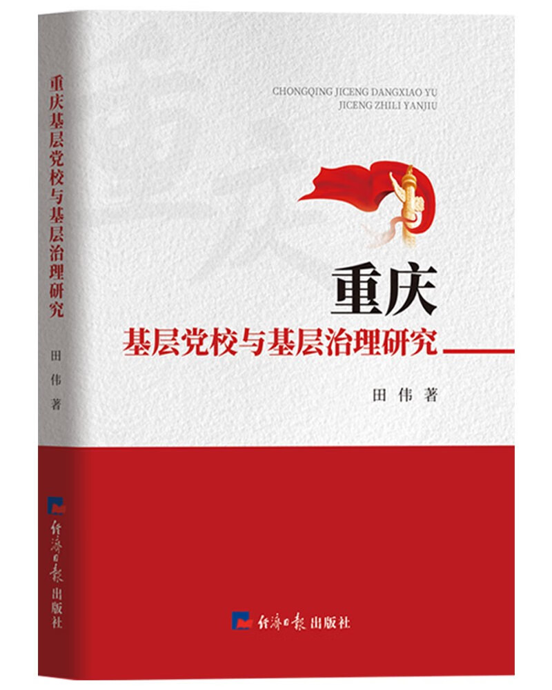 重庆基层党校与基层治理研究