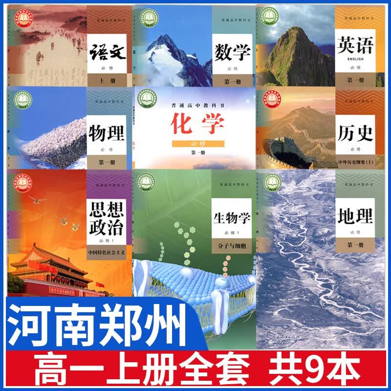 河南郑州高一上册课本全套人教版语文必修上册数学英语物理生物历史政治地理必修一课本鲁科版化学必修第一册精印版