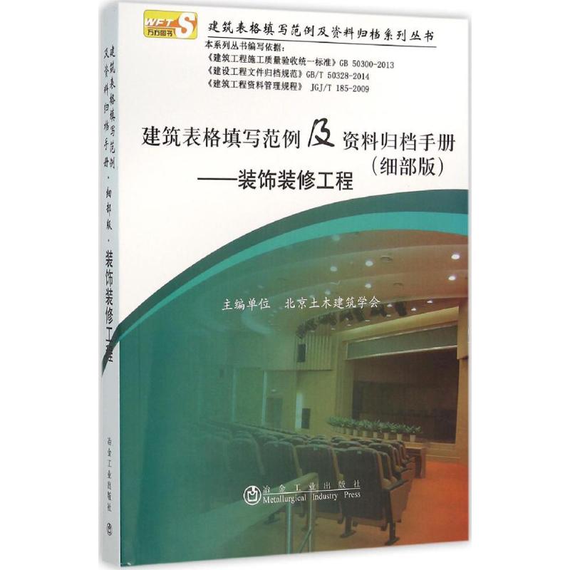 建筑表格填写范例及资料归档手册(细部版)装饰装修工程