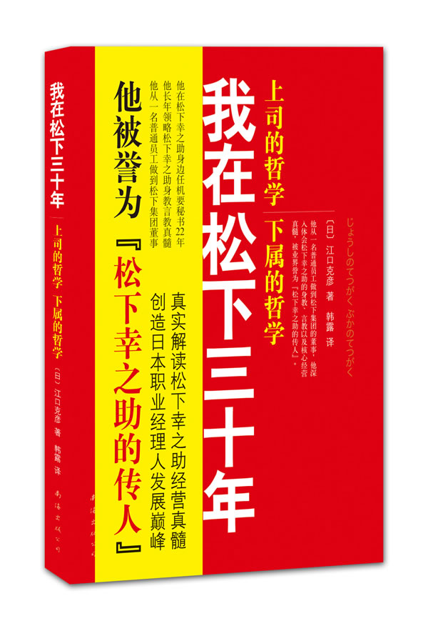 我在松下三十年:上司的哲学下属的哲学