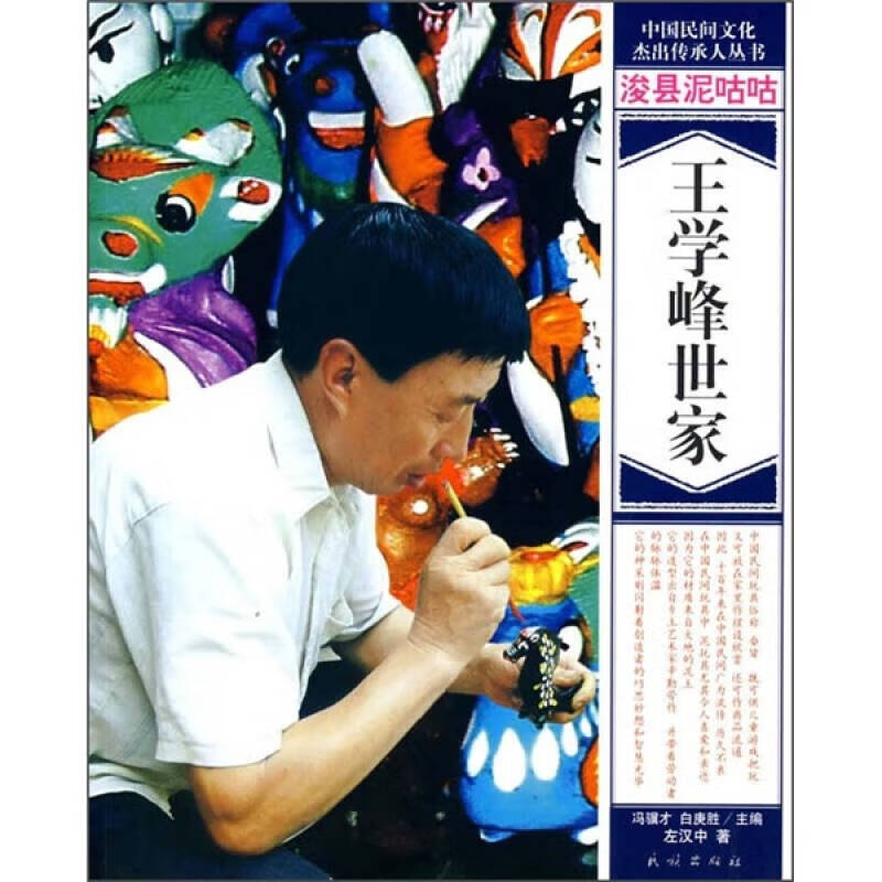 浚县泥咕咕 王学锋世家【好书】