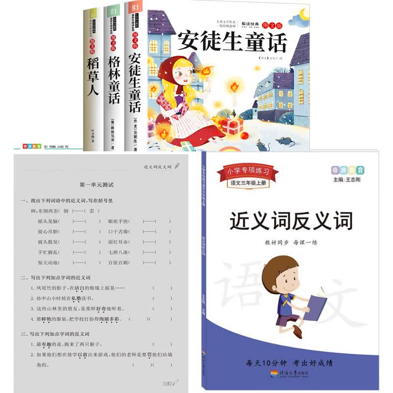 安徒生童话快乐读书吧三年级上册稻草人书叶圣陶格林童话全集课外书必读经典书目小学生班主任老师学校推 三年级上册【3本】+近义词反义词
