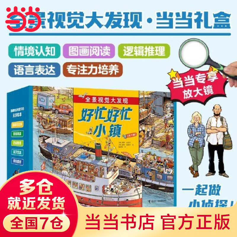 当当童书 好忙好忙小镇全7册，定制礼盒附赠放大镜 全景视觉大发现故事绘本童绘本图画书幼儿早教启蒙认知书绘本逻辑推理绘本费妈绘本练娃绘本【3-8岁】