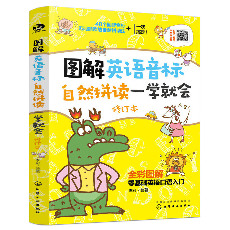 图解英语音标自然拼读一学就会（修订本）