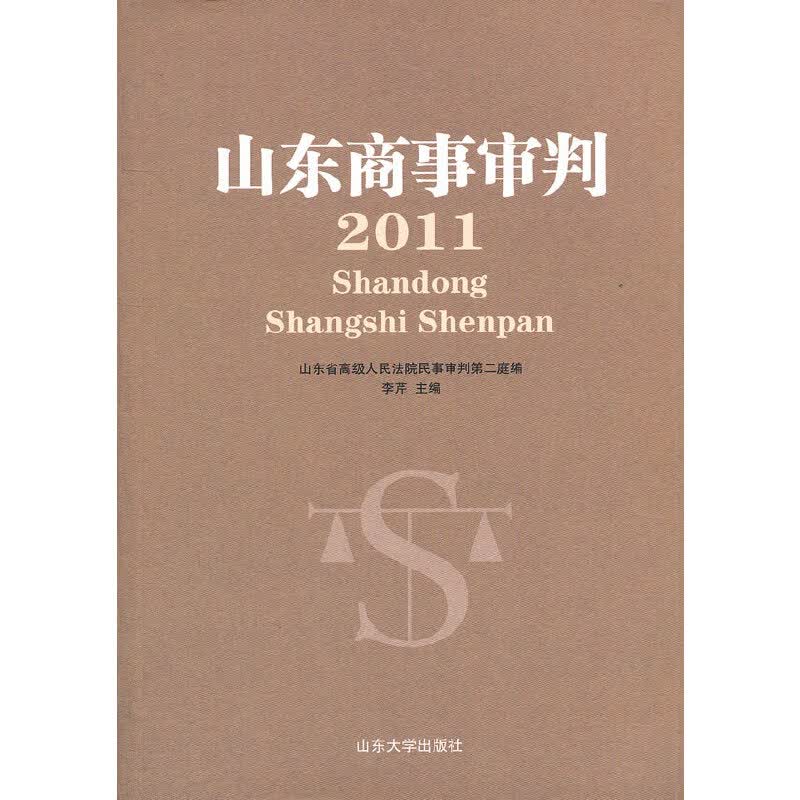 山东商事审判(2011)
