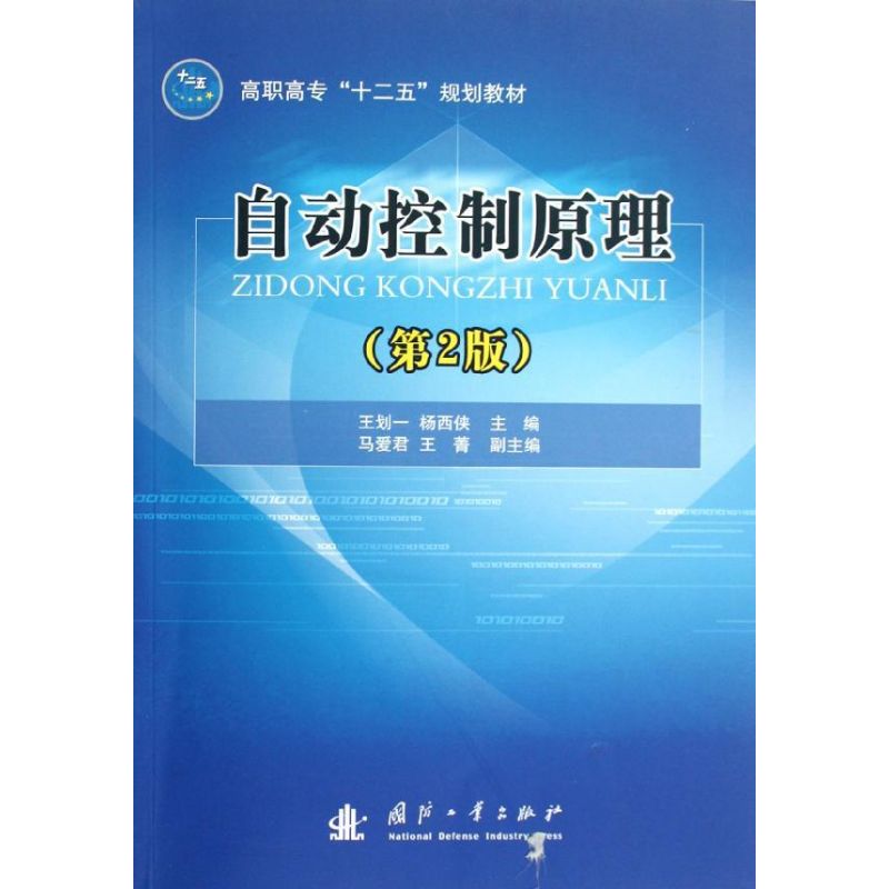 自动控制原理(第2版) 王划一 编 书籍