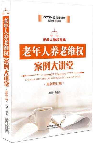 老年人养老维权案例大讲堂增订版9787509378328