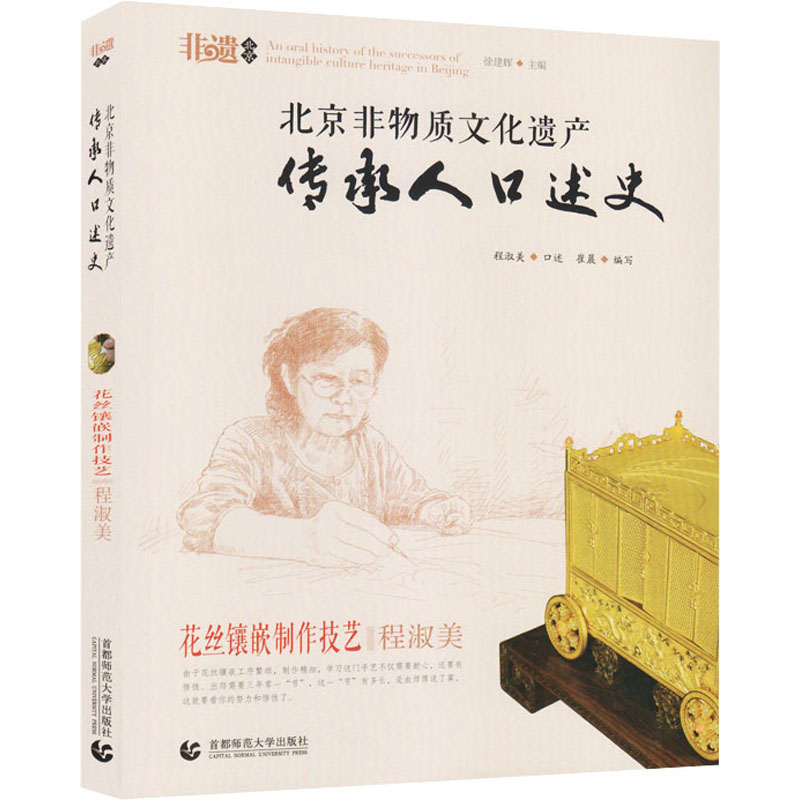 北京非物质文化遗产传承人口述史 花丝镶嵌制作技艺 程淑美 图书
