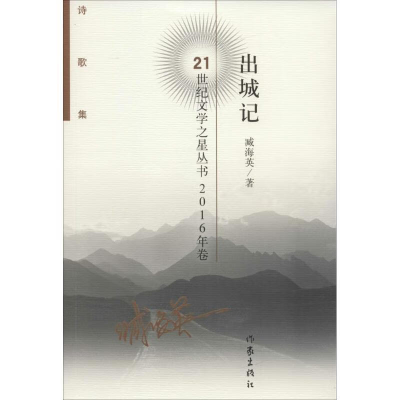 出城记 臧海英著【书】