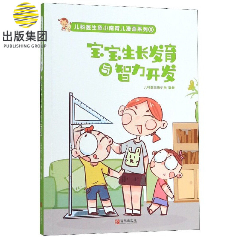 宝宝生长发育与智力开发/儿科医生鱼小南育儿漫画系列