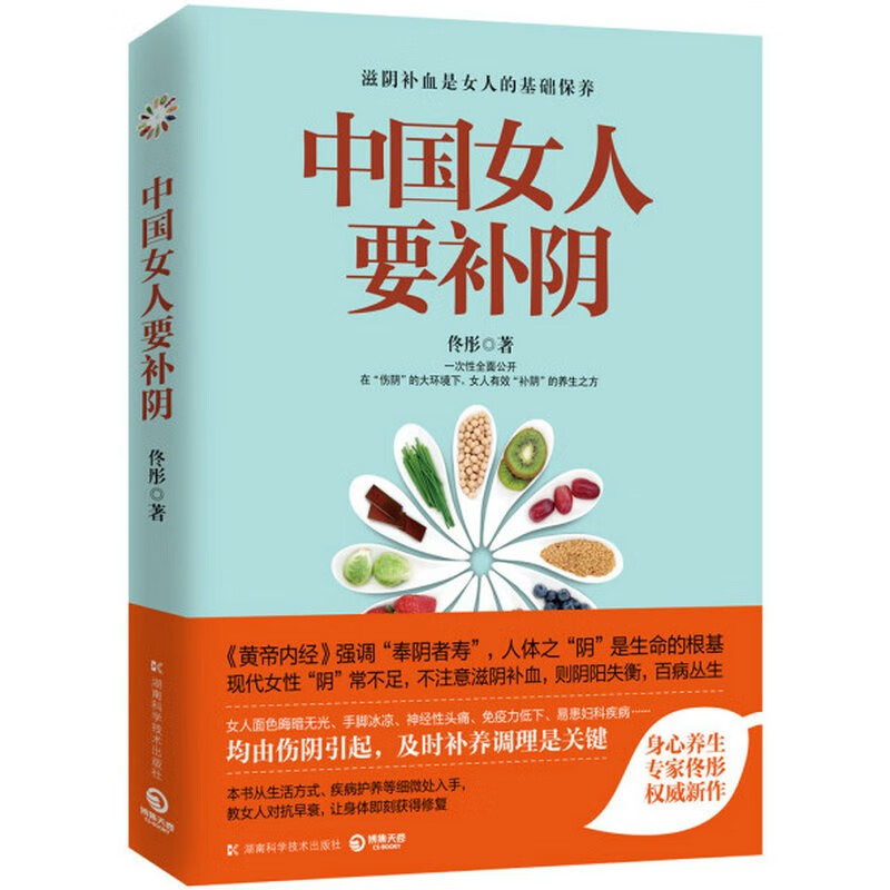 【包邮】中国女性养颜养身之道女性养生保健书籍 中国女人要补阴
