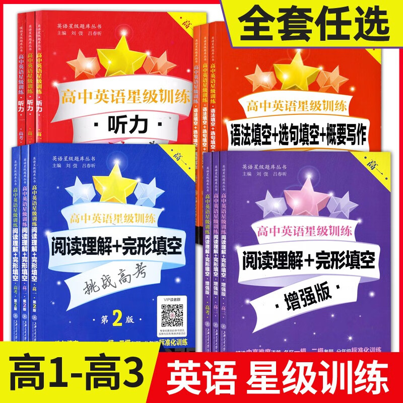 交大之星 高中英语星级训练高一二听力阅读理解完形填空语法填空 阅读+完形 高1年级