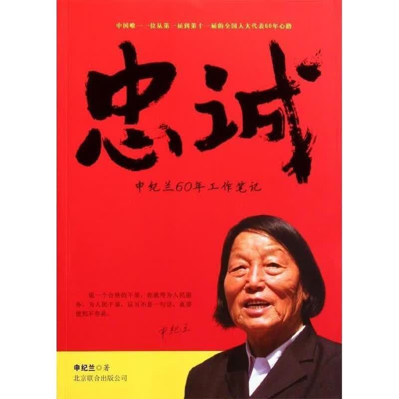 忠诚:申纪兰60年工作笔记 申纪兰 著