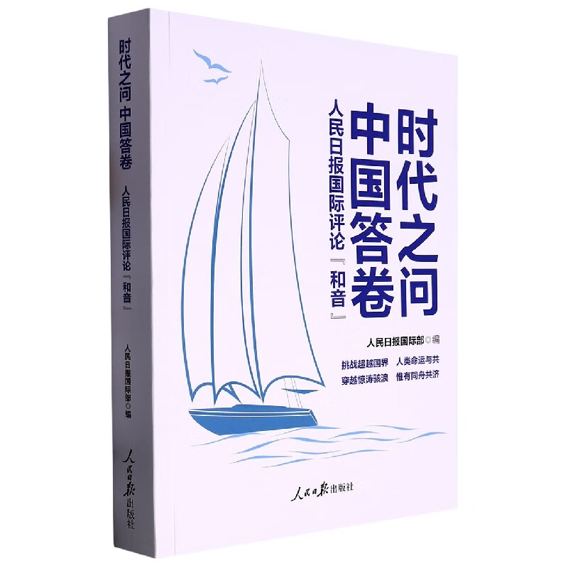 时代之问中国答卷(人民日报国际评论和音)