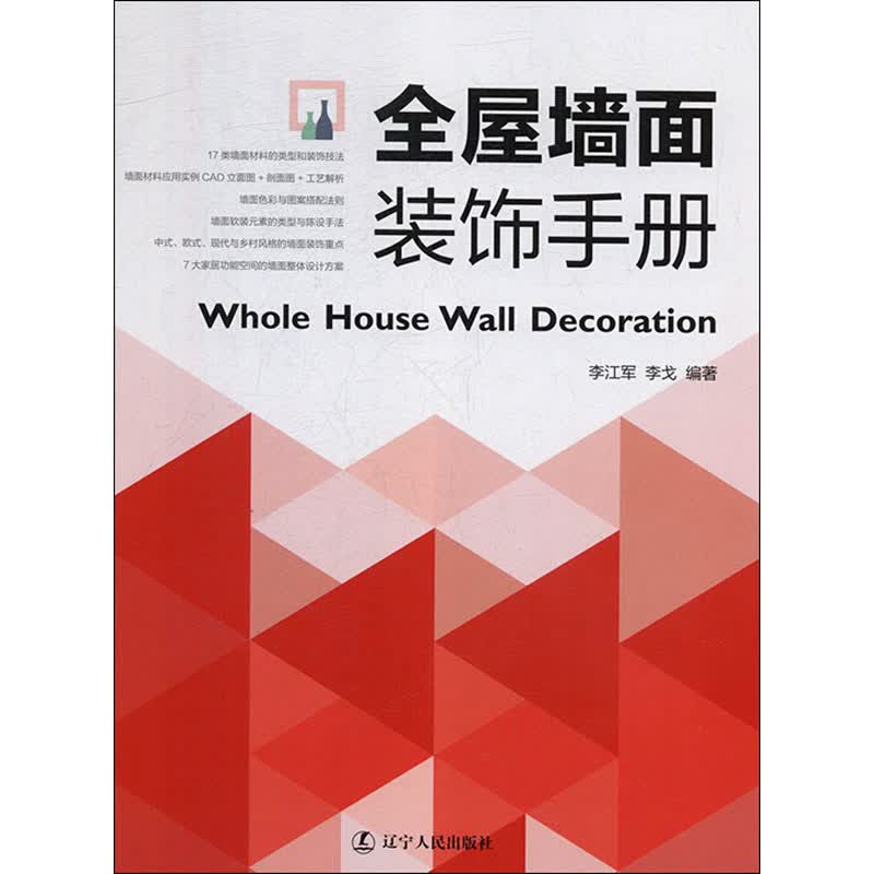 全屋墙面装饰手册 李江军,李戈 书籍