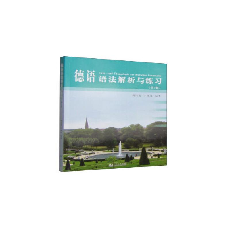 德语语法解析与练习(第3版) 周抗美,王兆渠 编 书籍