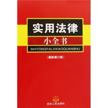 实用法律小全书