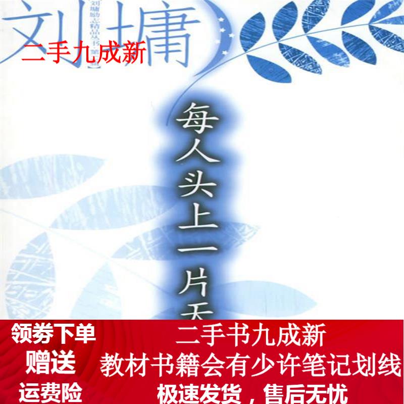 每人头上一片天 (美)刘墉 著 9787535430243 长江文艺出版社