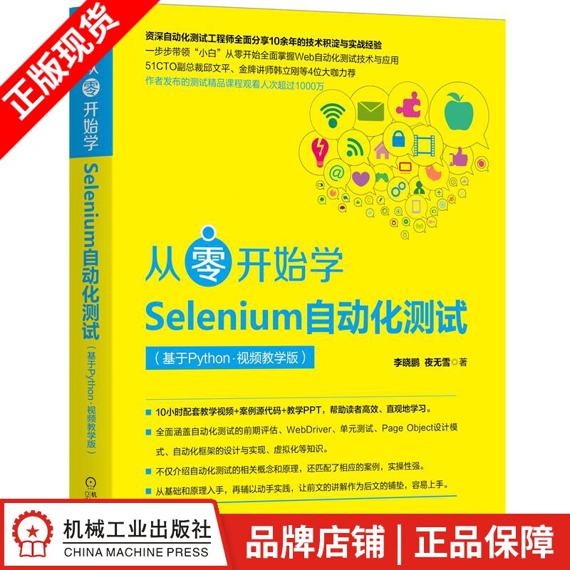 包邮 从零开始学Selenium自动化测试（基于Python·视频教学版）|8077254