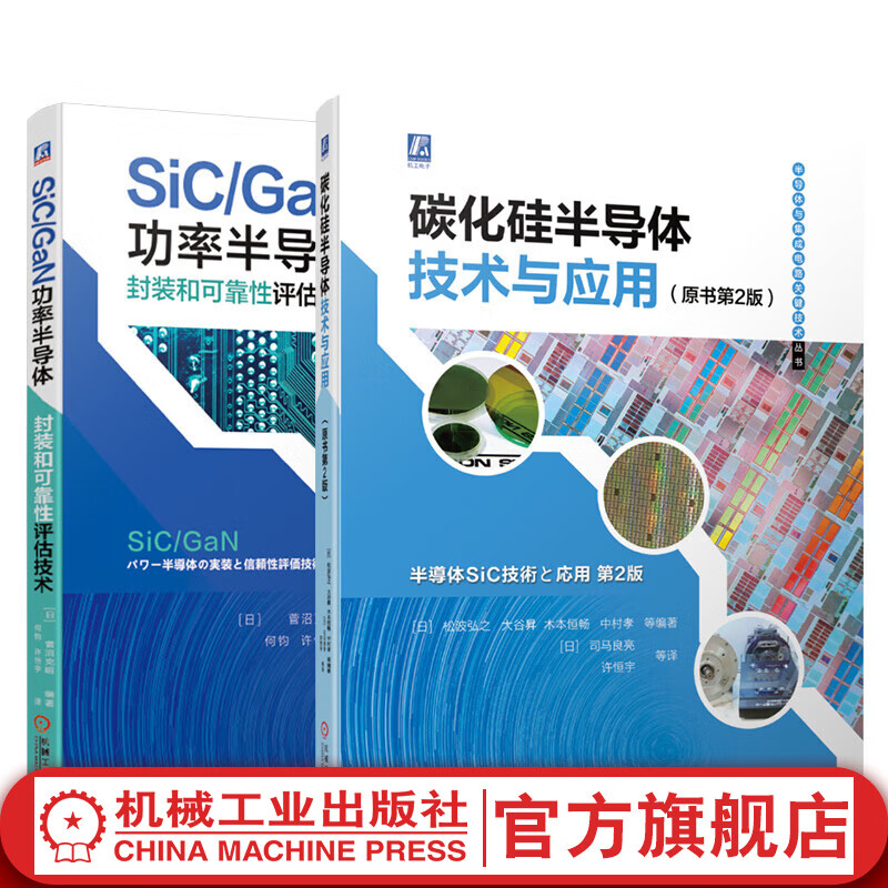 官网 碳化硅半导体技术大全套装共2册 SiC/GaN功率半导体封装和可靠性评估技术+碳化硅半导体技术与应用 原书第2版 半导体技术书