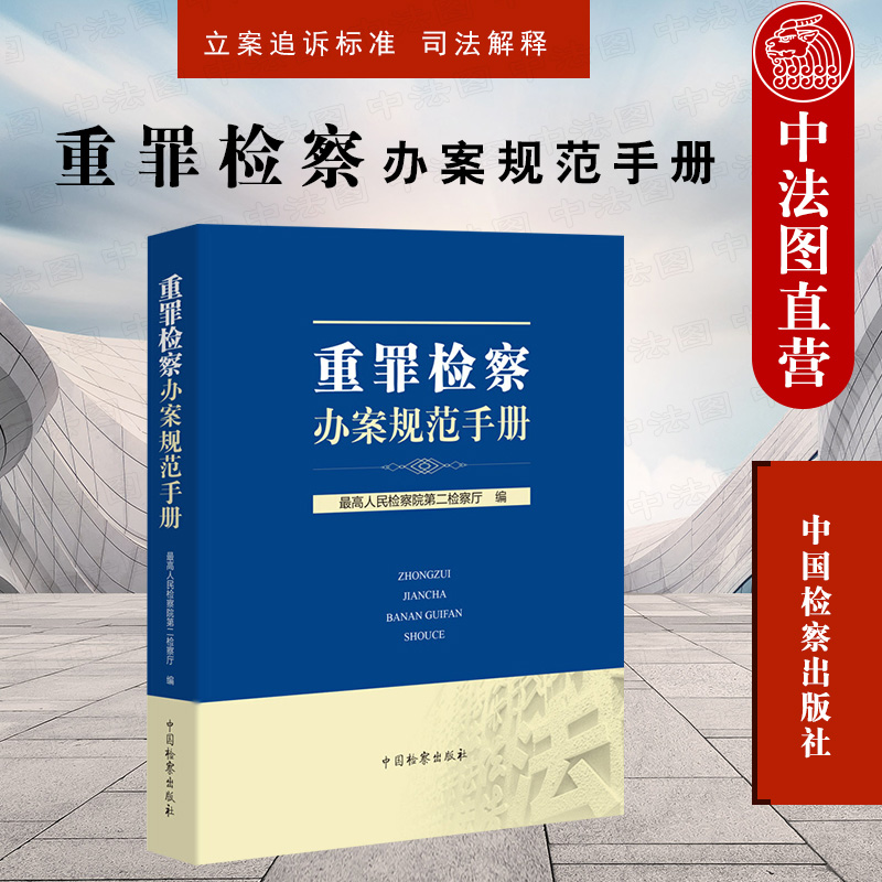 2021新书 重罪检察办案规范手册 最高人民检察院第二检察厅 编 立案追诉标准 司法解释 规