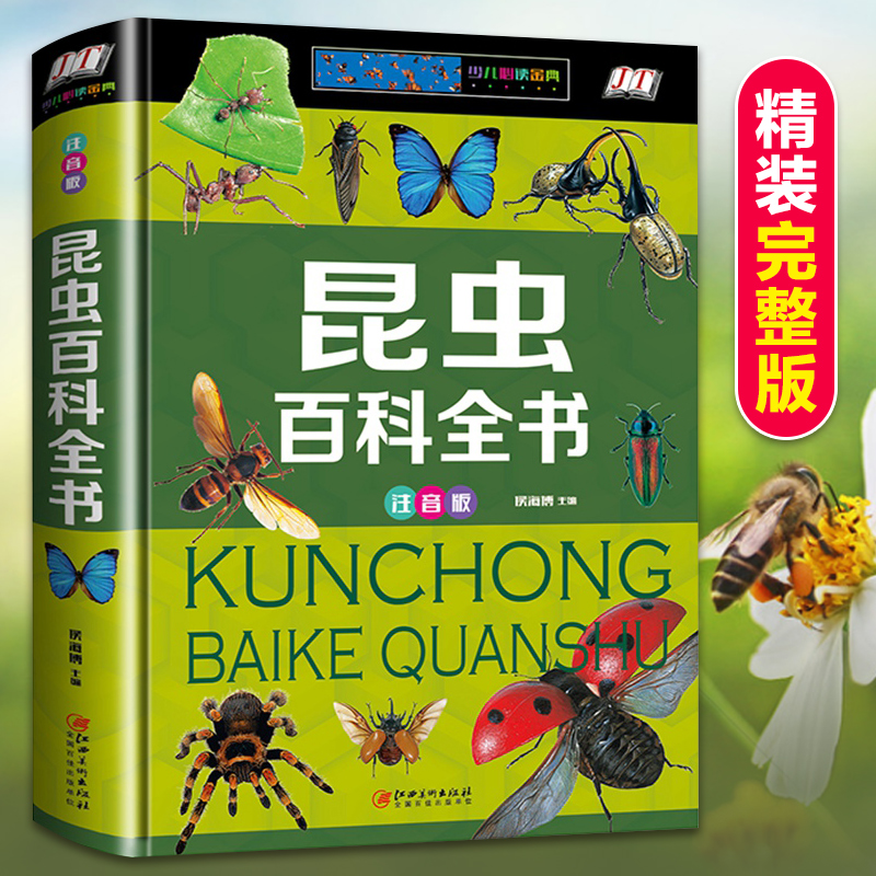 精装世界昆虫百科全书大百科彩图注音版日记幼儿绘本小学生课外阅读书籍一二三年级老师推荐阅读科普知识书籍
