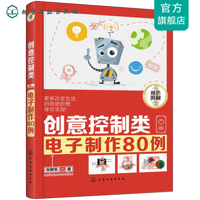 创意控制类电子制作80例