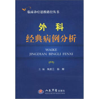 临床诊疗思维路径丛书:外科经典病例分析