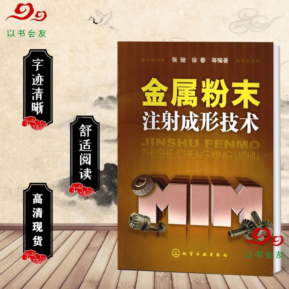 金属粉末注射成形 张驰,徐春等编著 工业社 现货