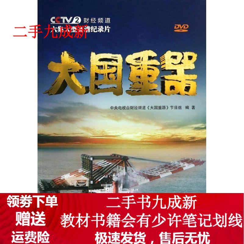 大国重器 中央电视台财经频道《大国重器》节目组 9787121220395 电子工业出版社