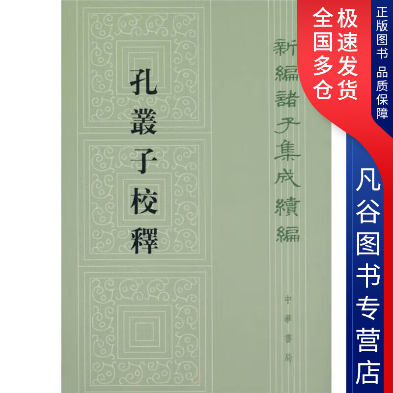 【书】孔丛子校释