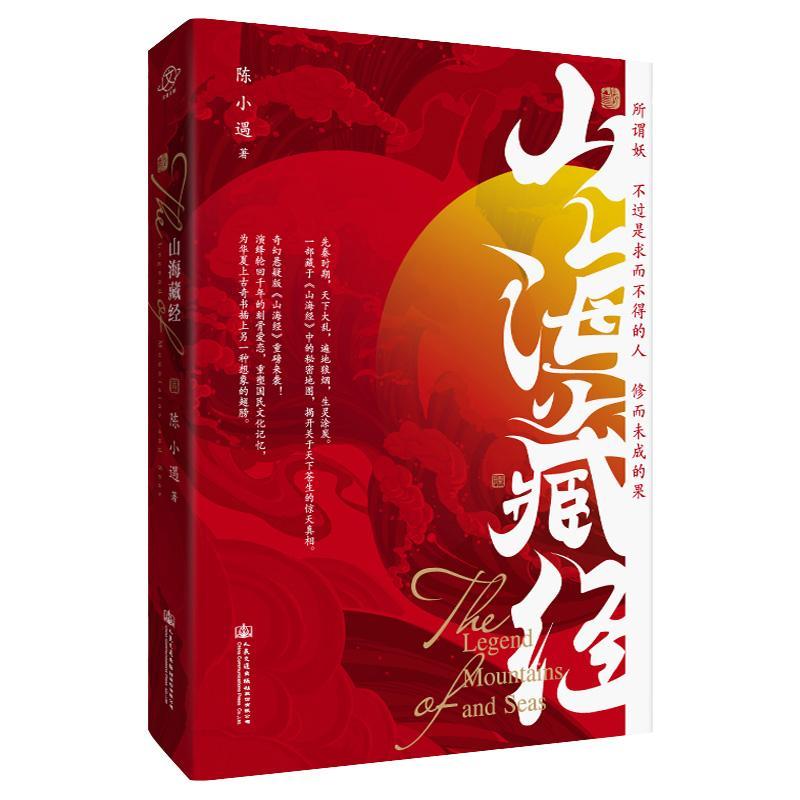山海藏经陈小遇小说9787114158223