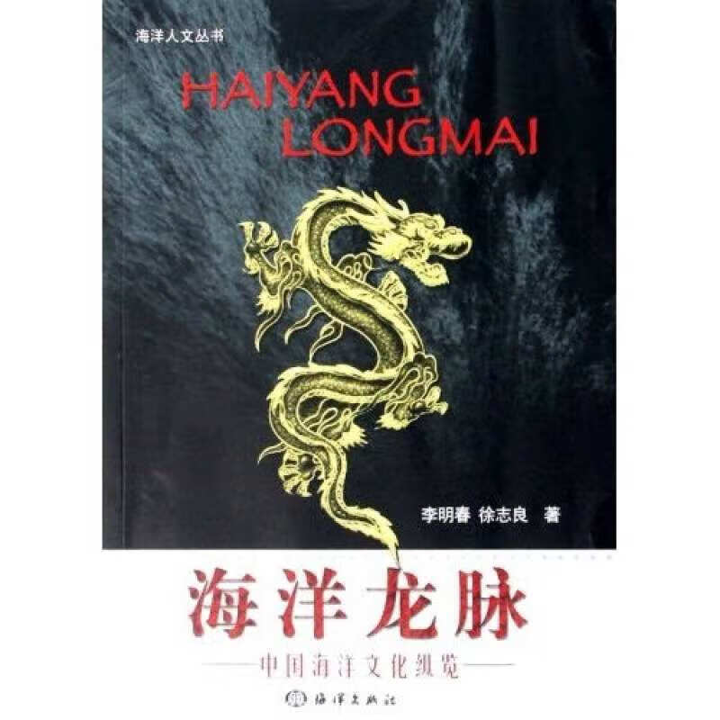 【书】海洋龙脉 中国海洋文化纵览