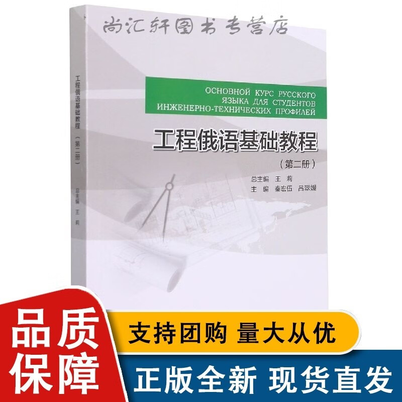 工程俄语基础教程第二册2 莉 建筑工程俄语学习书 中俄合作办学专业学生使用 哈尔滨工业大学全新