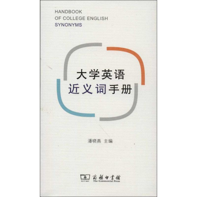 大学英语近义词手册