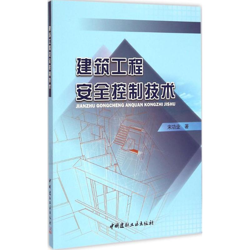 建筑工程安全控制技术