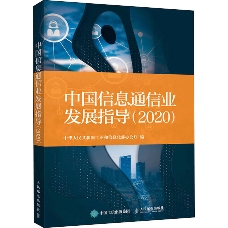 中国信息通信业发展指导(2020) 中华人民共和国工业和信息化部办公厅 编 书籍