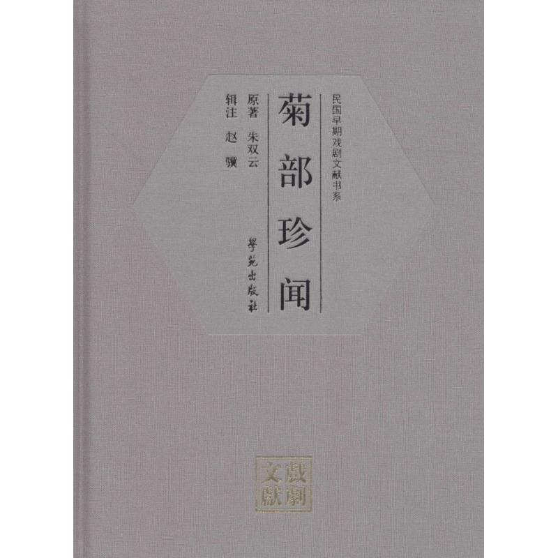 菊部珍闻
