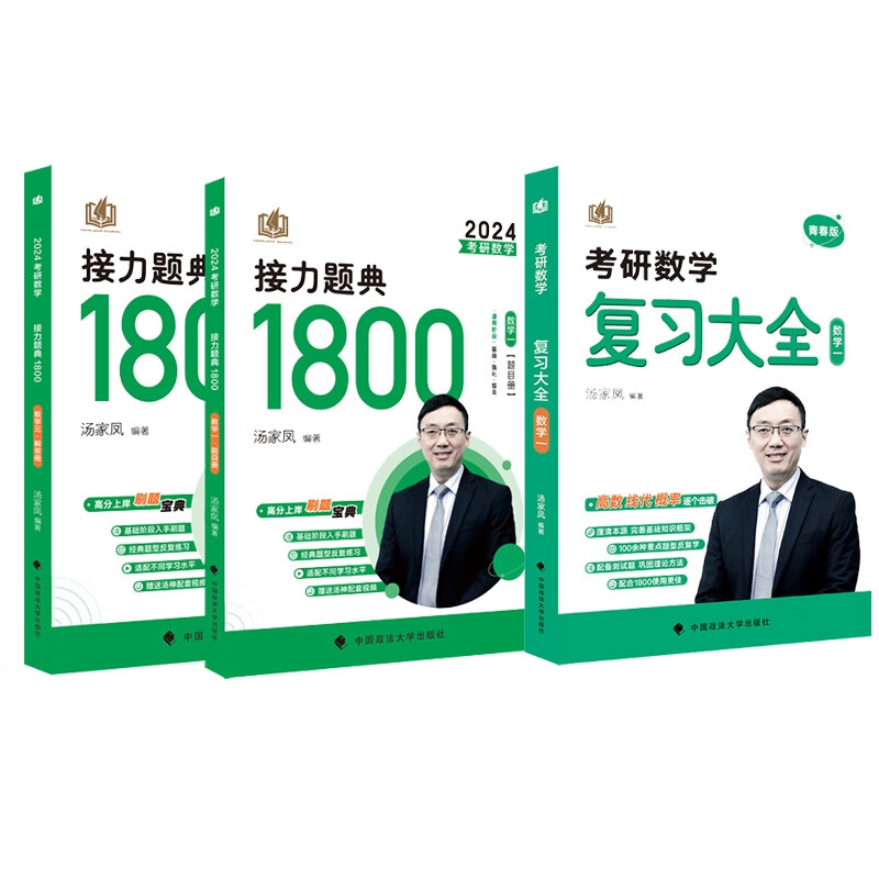 2024汤家凤1800+复习大全 数一