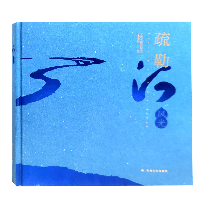 疏勒河风光(精)
