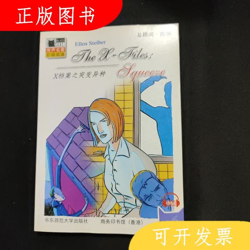 华东师范大学出版社斯泰伯尔X档案之突变异种9787561736104