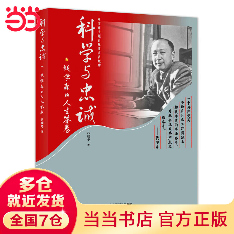 科学与忠诚：钱学森的人生答卷